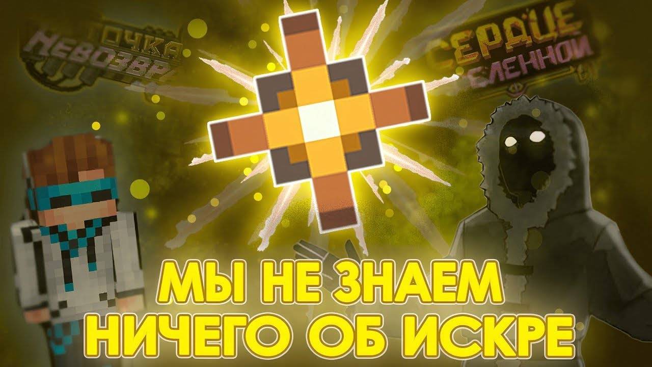 Жуткая ПРАВДА об ИСКРЕ из сезонов Лололошки... – ТЕОРИЯ [Точка Невозврата]