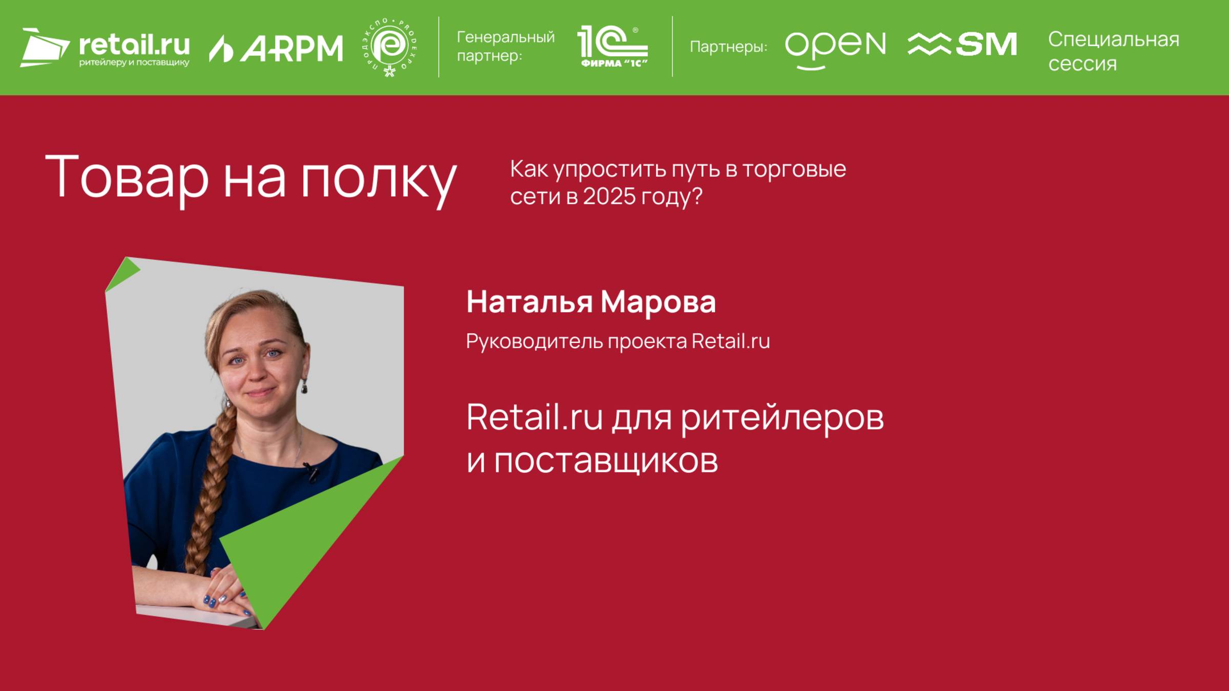 Наталья Марова - Retail.ru на «Товар на полку. Как упростить путь в торговые сети в 2025 году?»