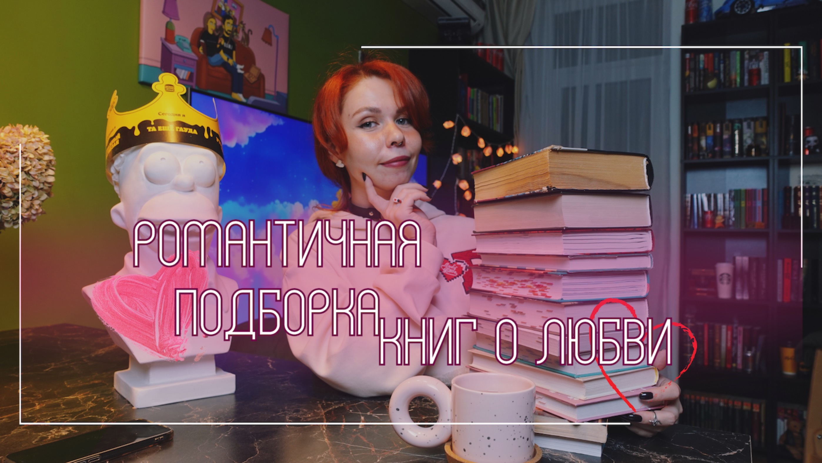 💖романтичные КНИГИ + ТОП ЛУЧШИХ фильмов о любви💖