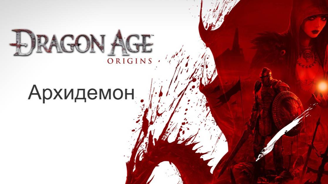 Dragon Age: Начало. Прохождение. Архидемон