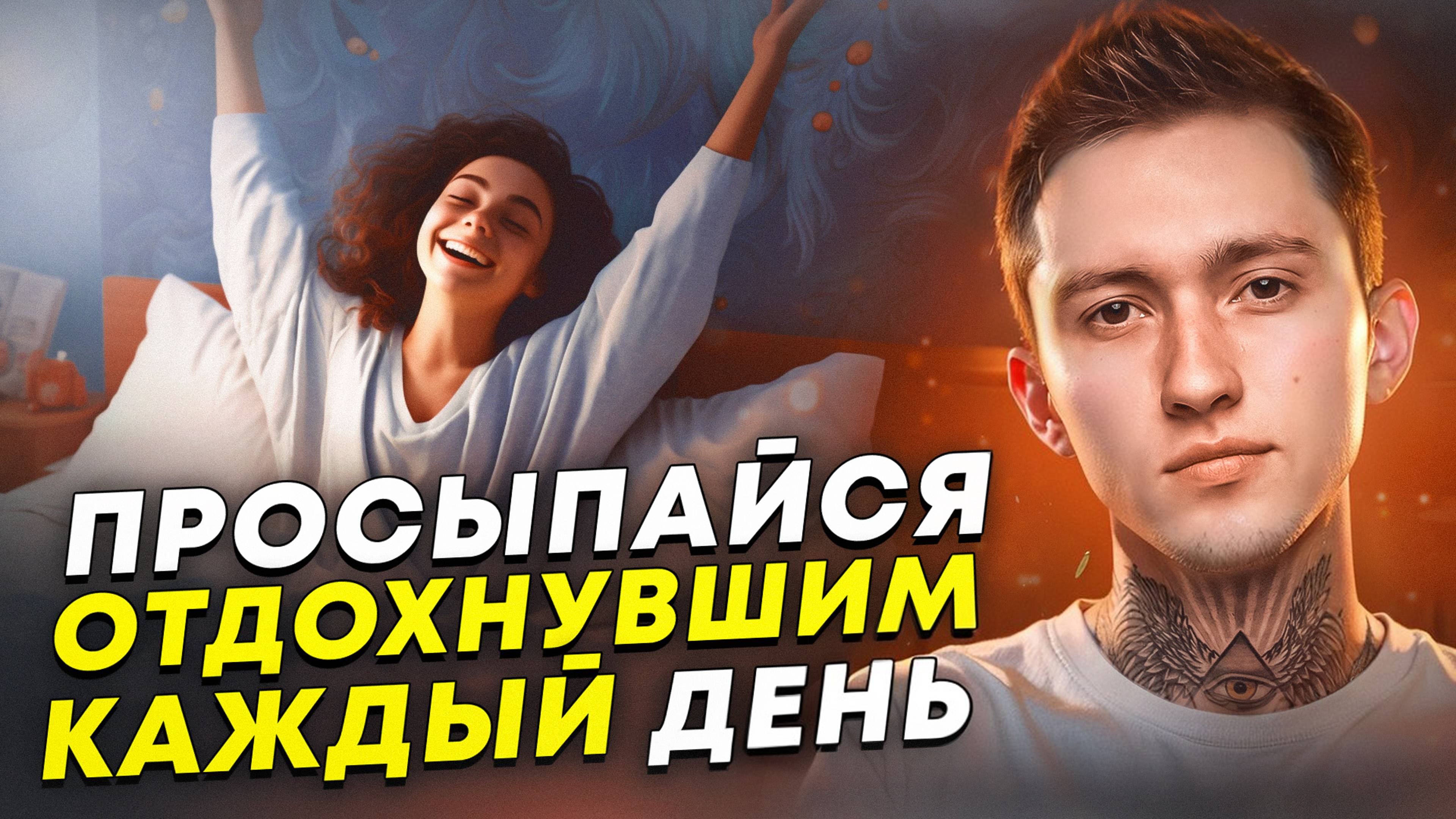 3 способа БЫСТРО заснуть и хорошо выспаться за 6 часов. Как правильно спать и высыпаться