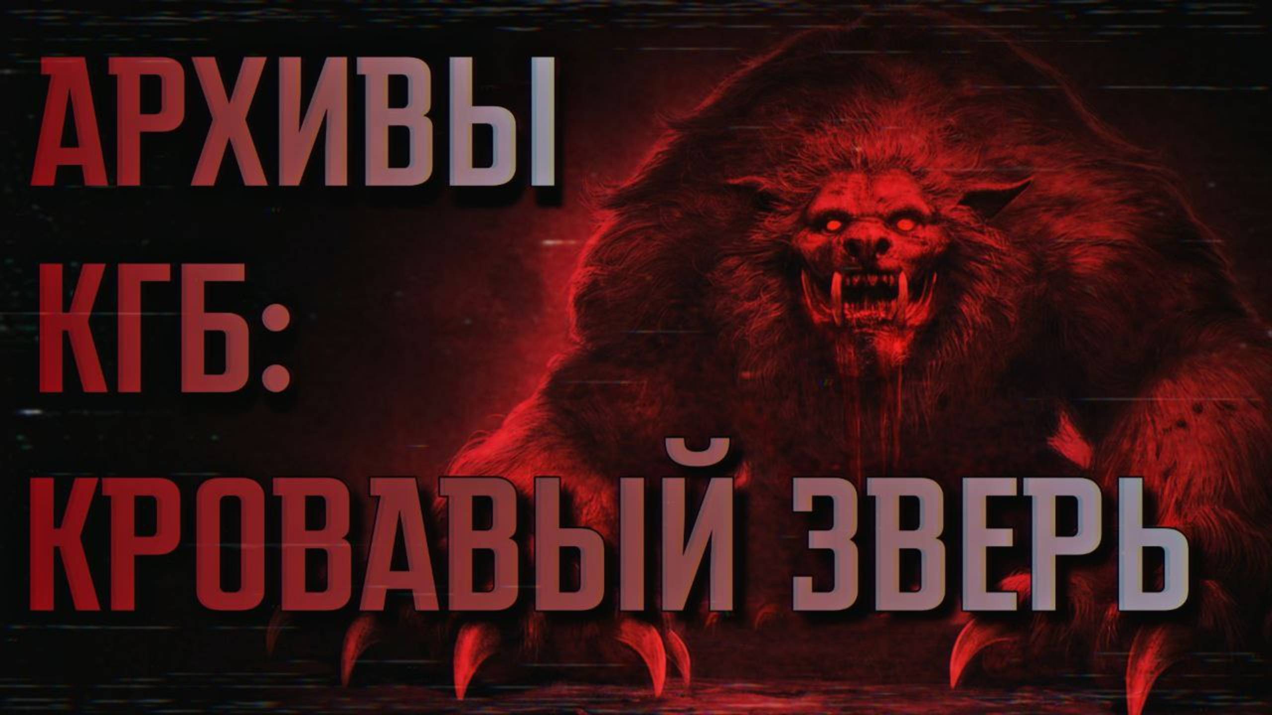 АРХИВЫ КГБ: КРОВАВЫЙ ЗВЕРЬ || СТРАШНЫЕ ИСТОРИИ #29
