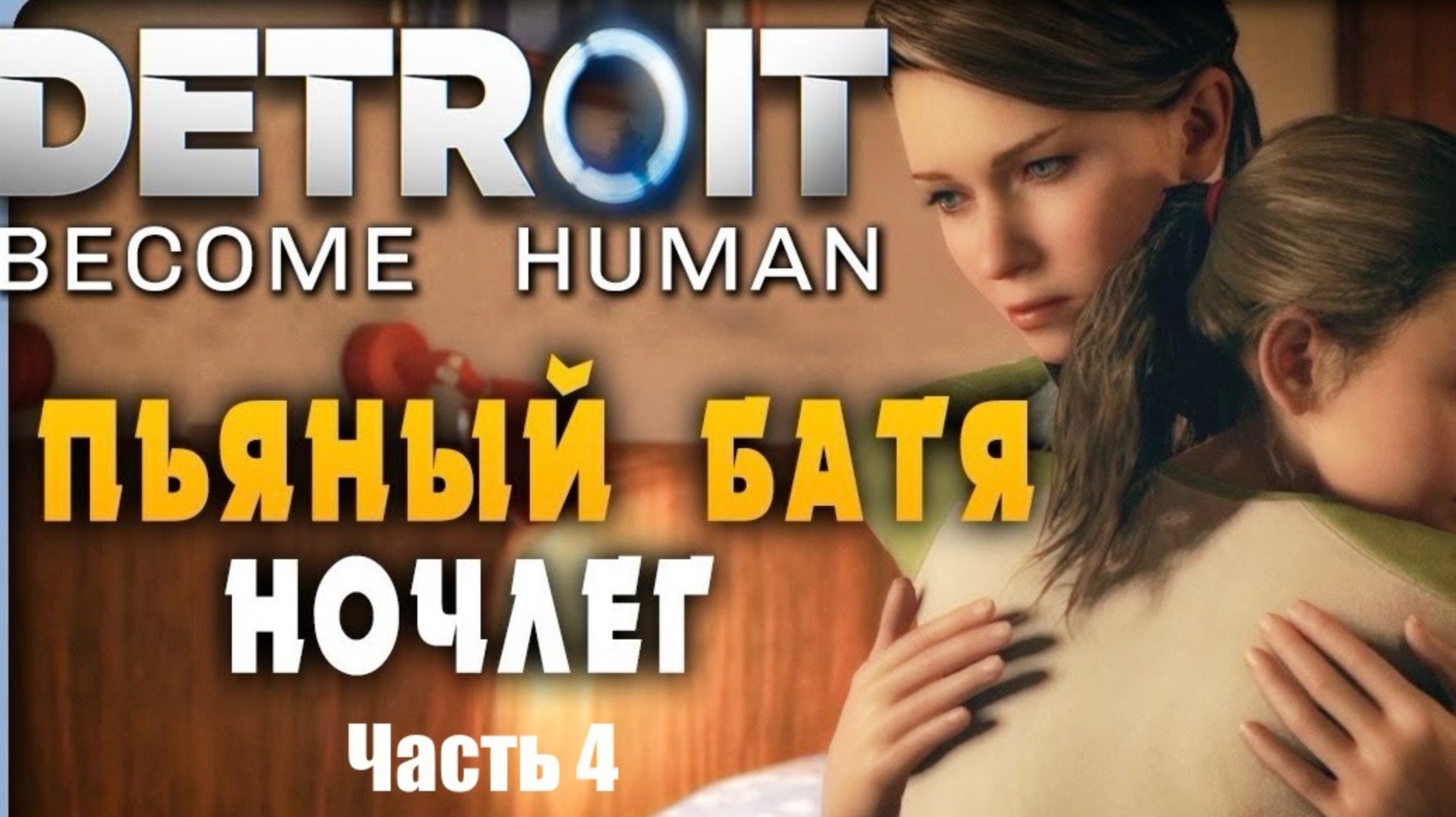 Detroit: Become Human - Андроид защищает ребенка от алкаша - Часть 4