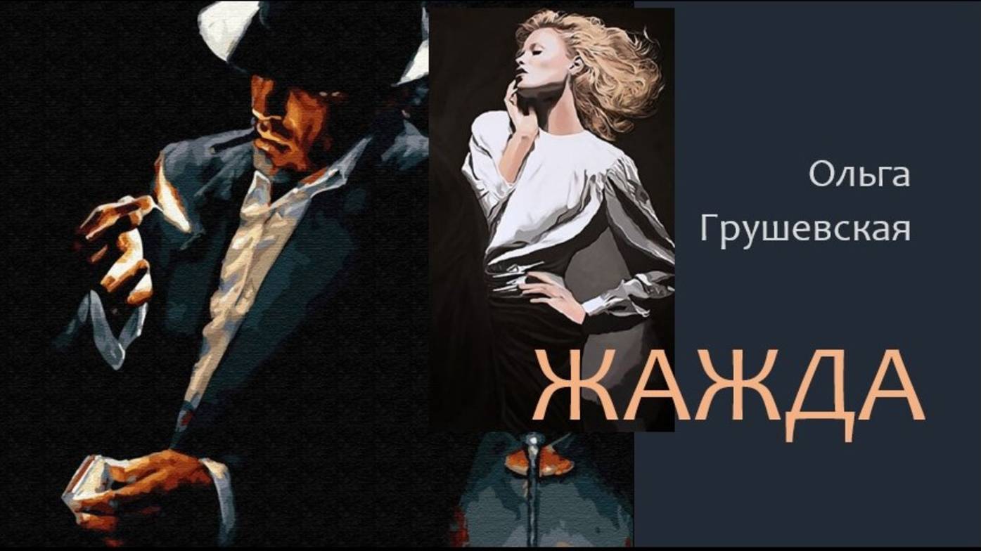 Ольга Грушевская. Жажда. Повесть. 2024