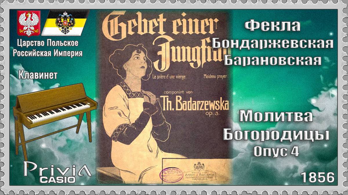 Фекла Бондаржевская-Барановская. Молитва Богородицы. Опус 4. 1856г. Клавинет