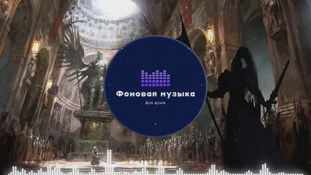 Фоновая музыка - Страж святилища