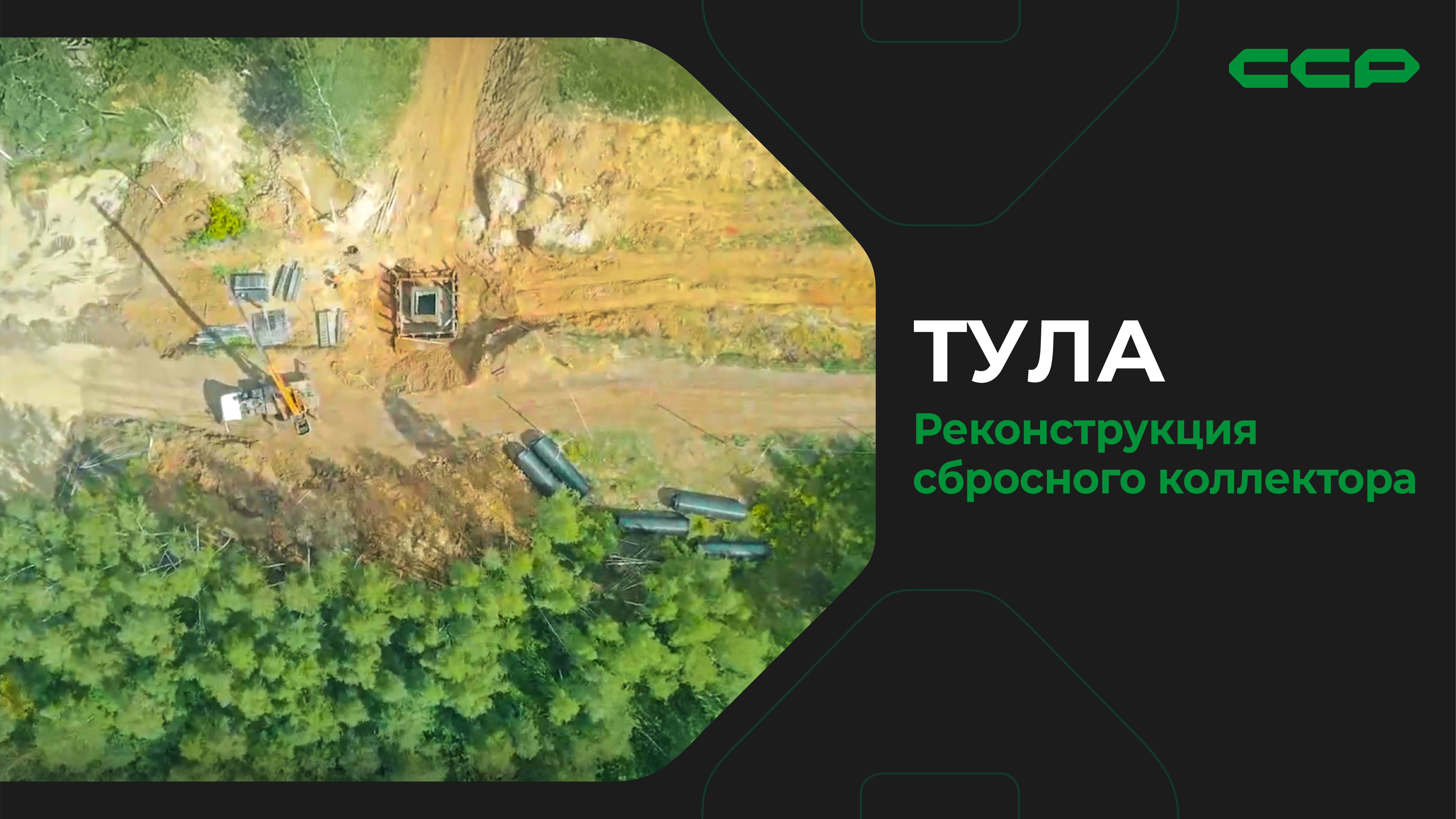 Тула / Реконструкция сбросного коллектора/Перепады высотных отметок/Перенасыщенный водой грунт