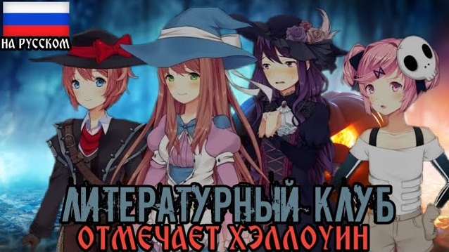 Литературный Клуб отмечает Хэллоуин