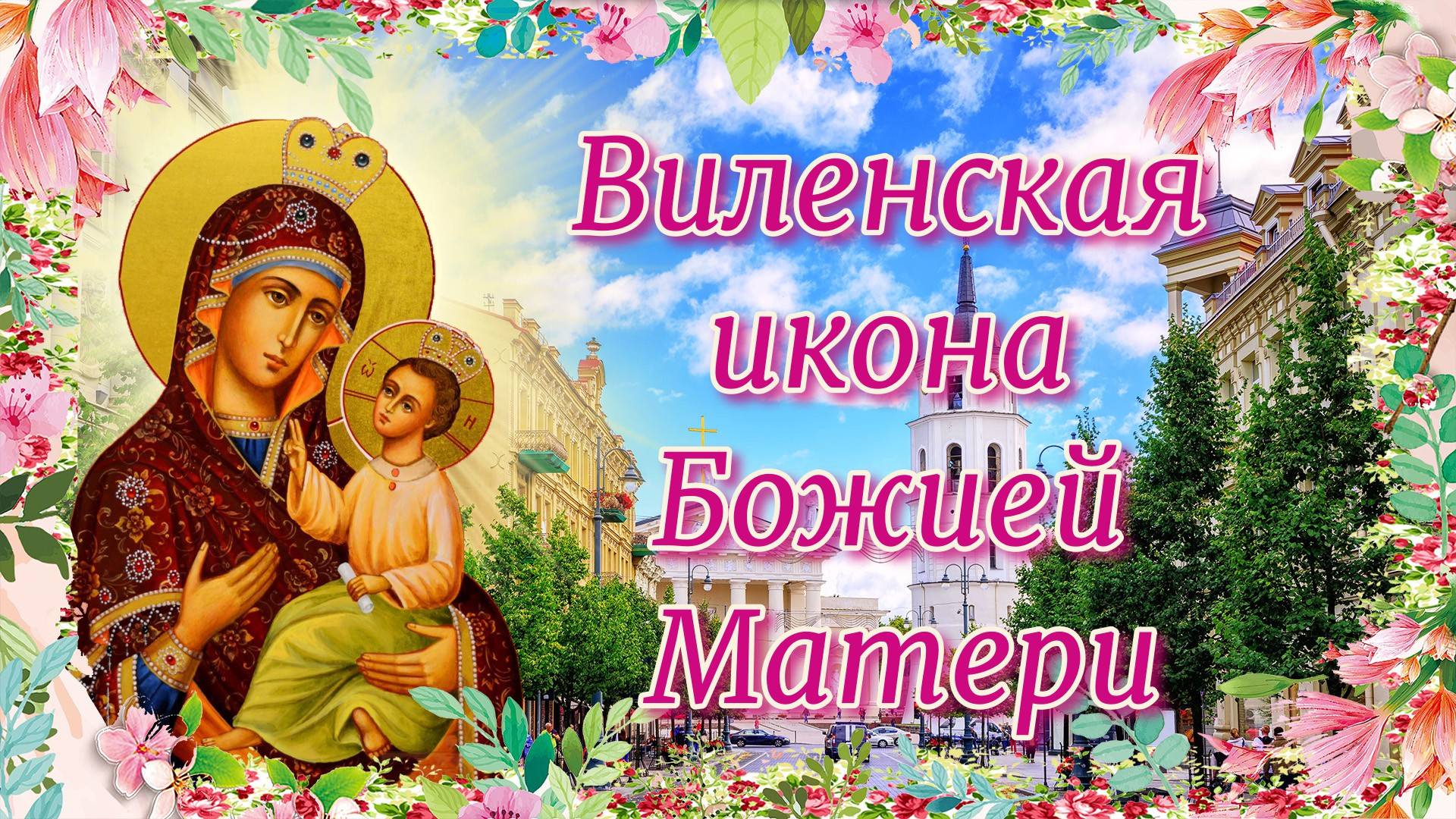 Виленская икона Божией Матери.