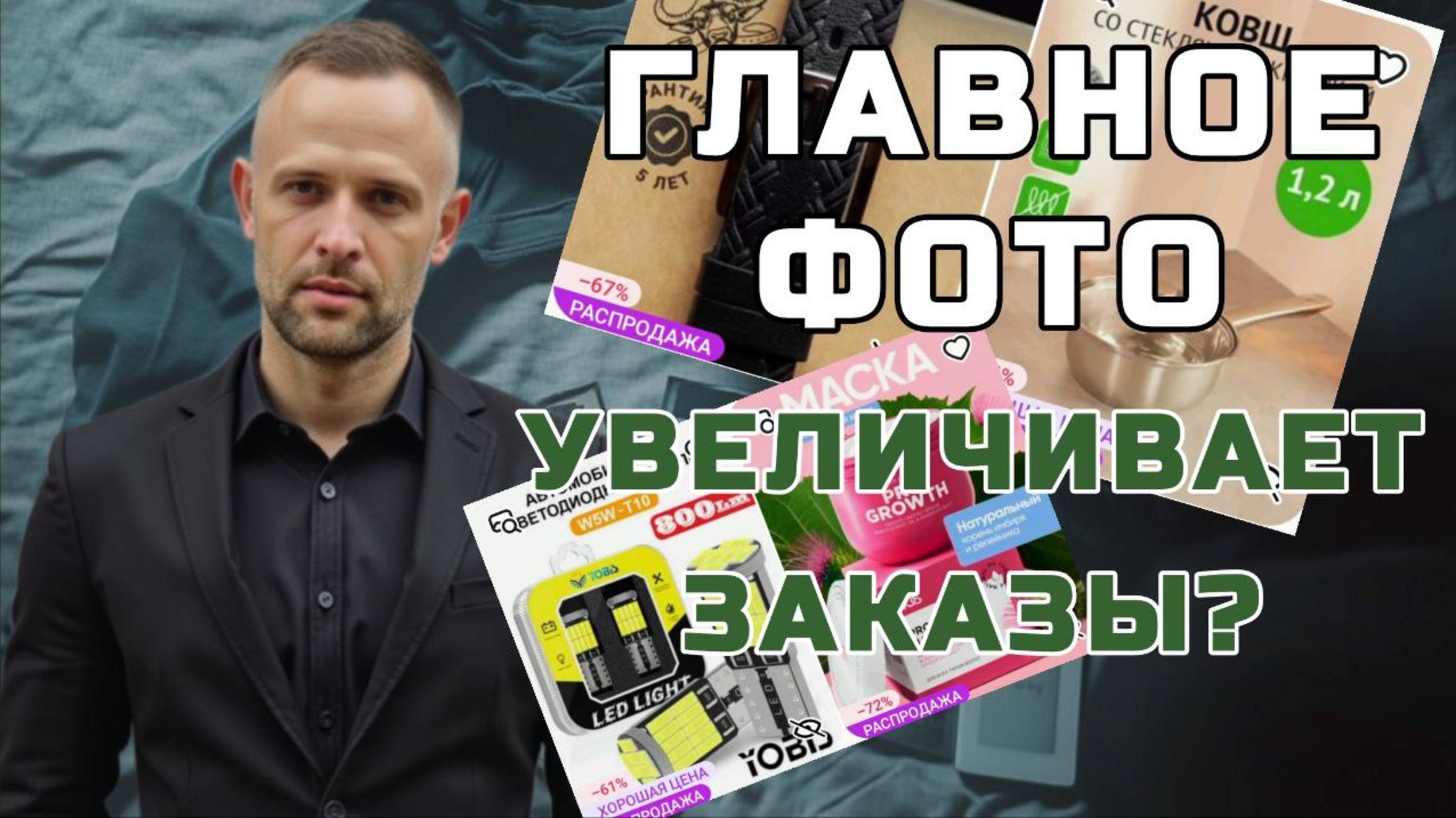 Как сделать первую фотографию продающей и зависят ли результаты от инфографики. Как увеличить CTR