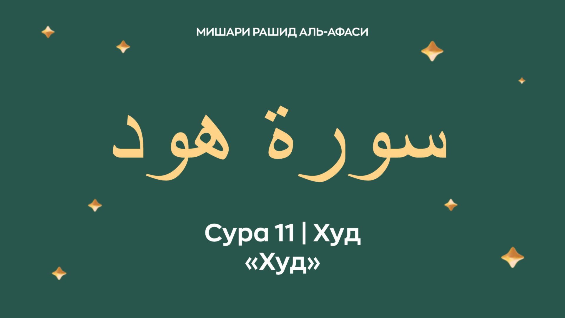 Сура 11 Худ — Худ (араб. سورة هود). Читает Миша́ри ибн Ра́шид аль-Афа́си.