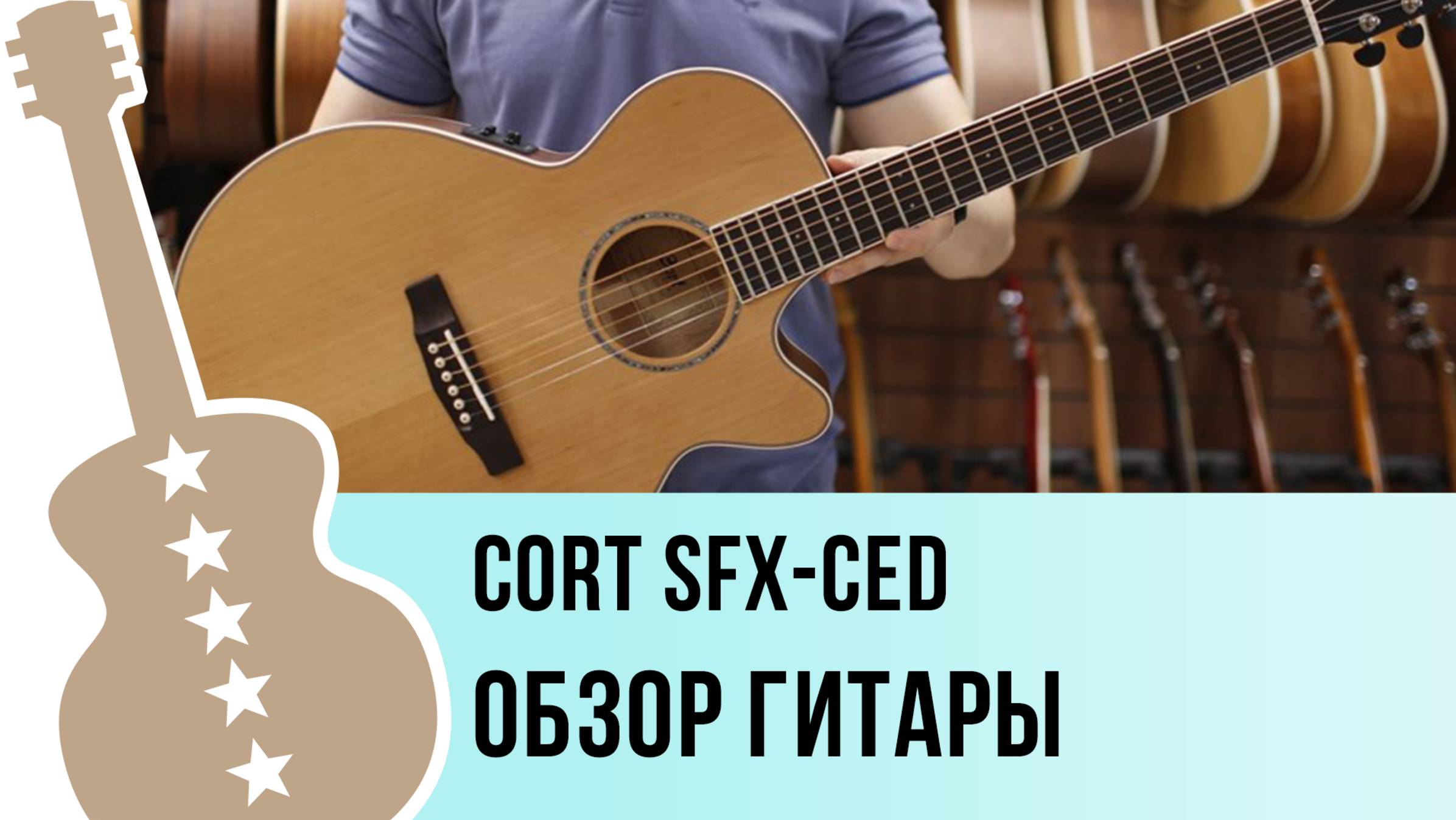 Cort SFX-CED - обзор гитары