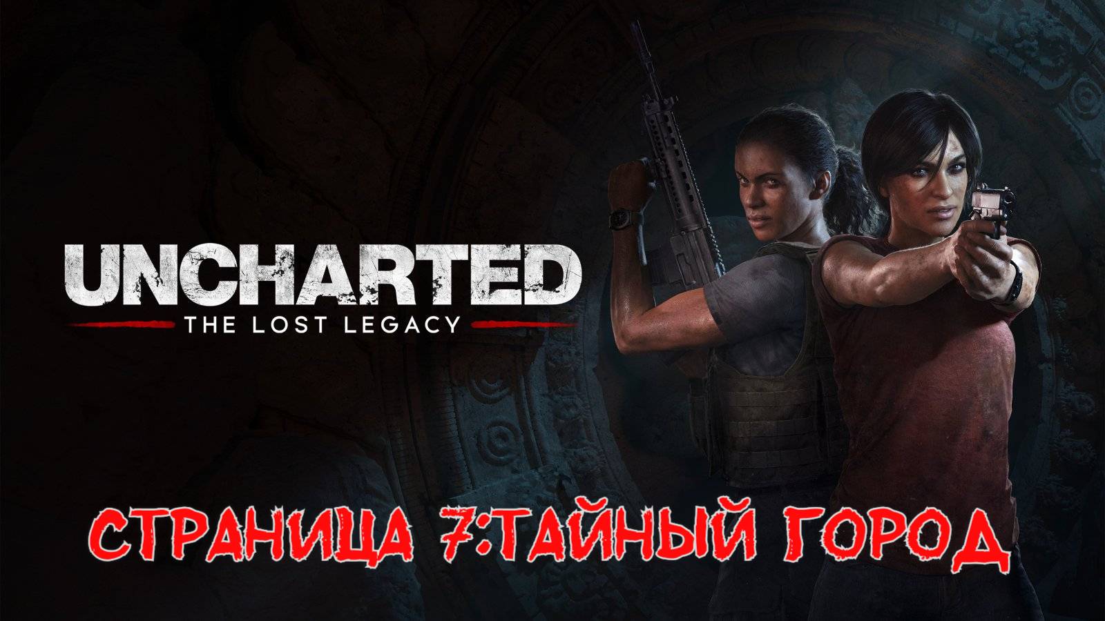 Глава Uncharted 4 The Lost Legacy [Страница 7] "Тайный город"