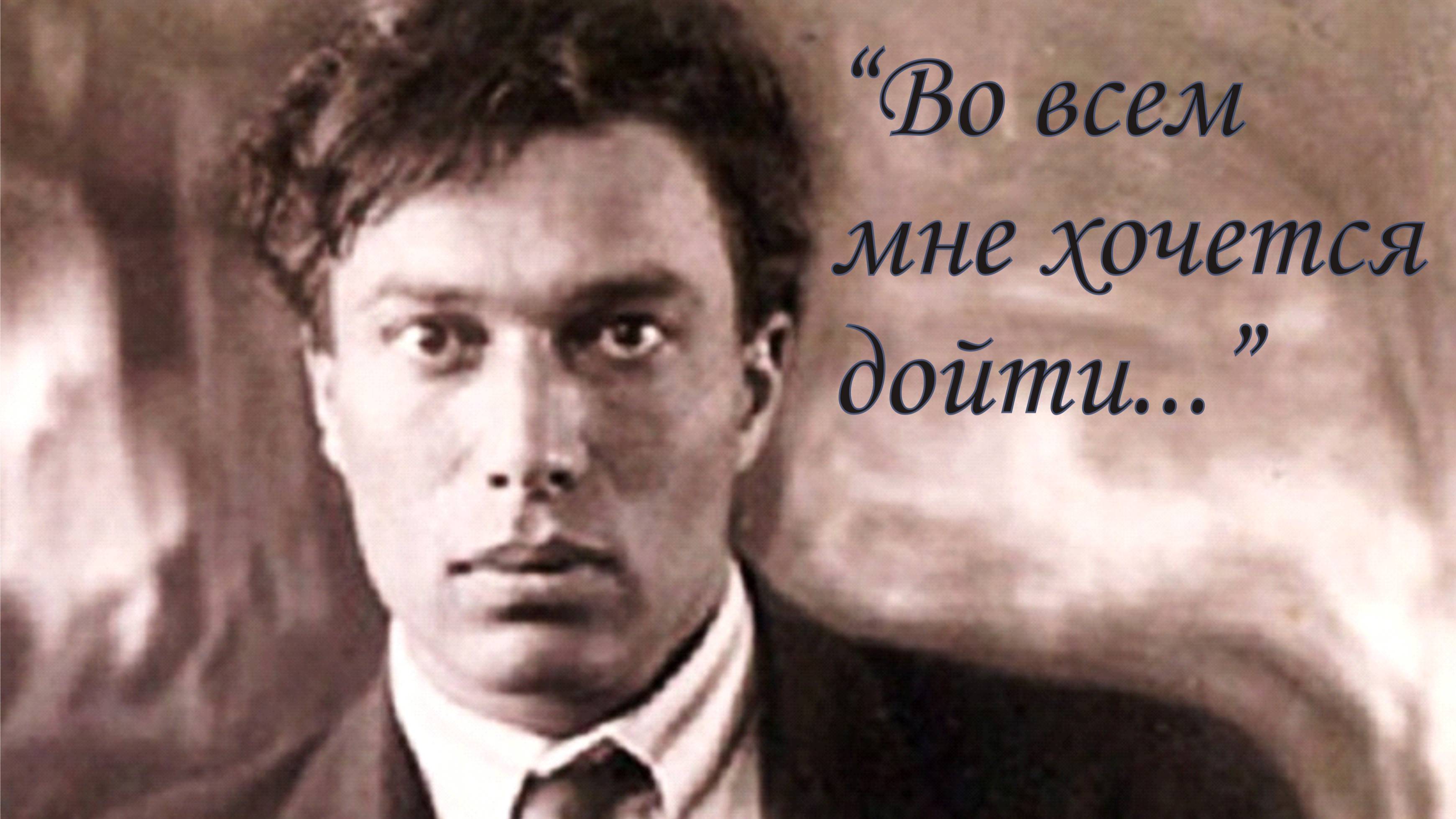 "Во всем мне хочется дойти..."