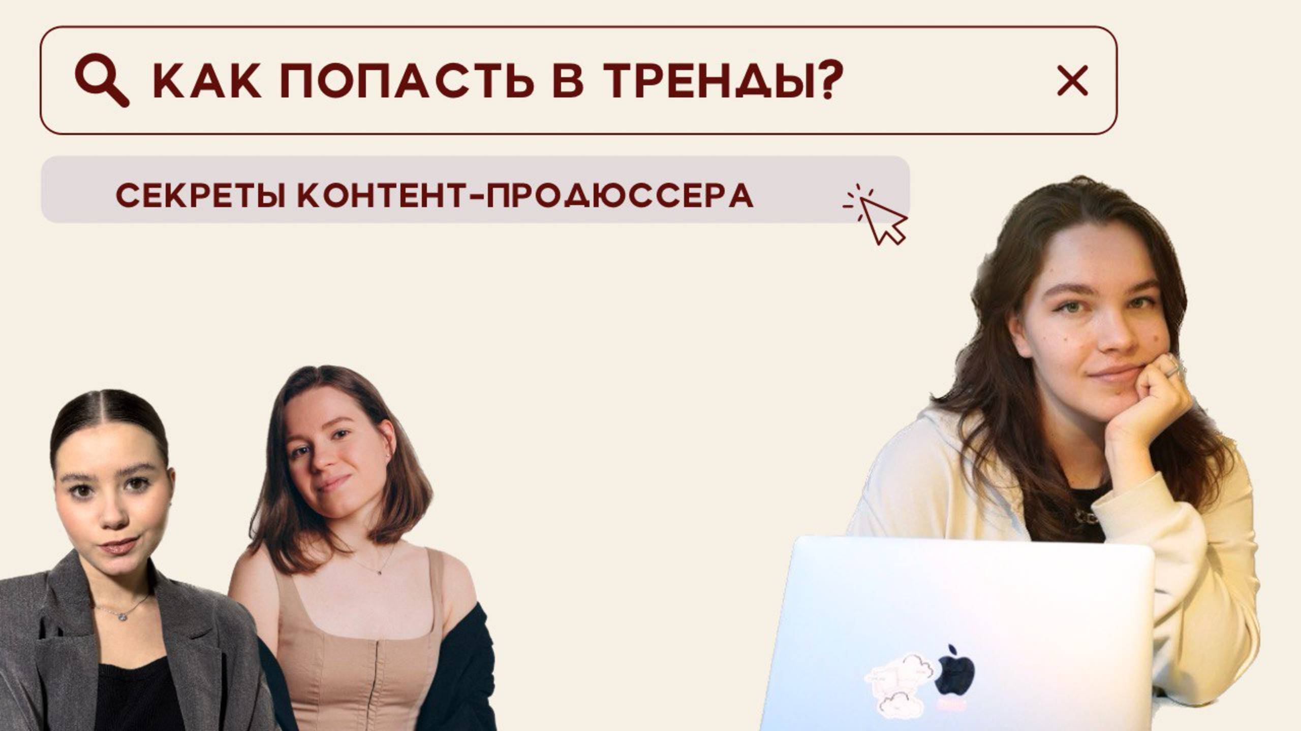 КАК ПОПАСТЬ В ТРЕНДЫ | ВСЕ СЕКРЕТЫ ОТ ПРОДЮССЕРА