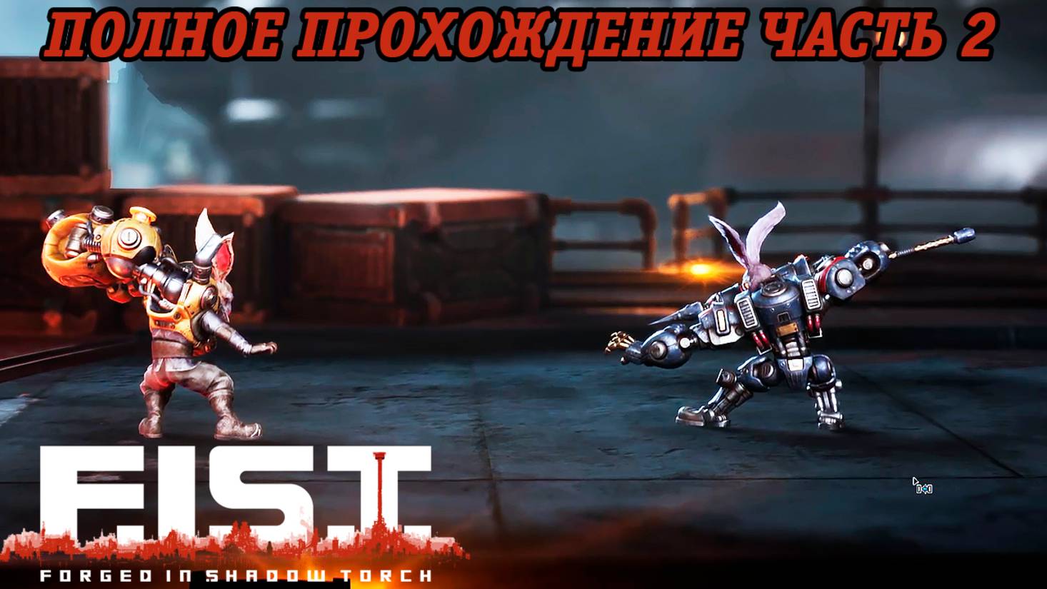 F.I.S.T. Forged In Shadow Torch | Полное прохождение | PS5 | Часть 2