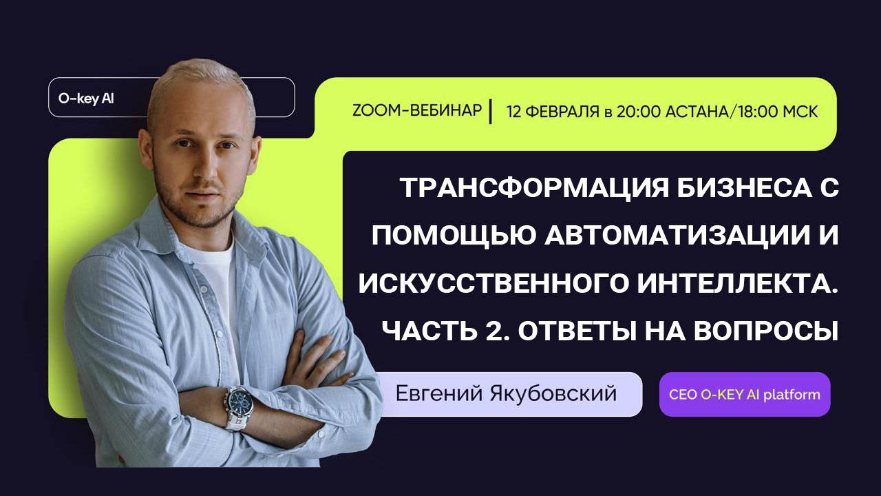 O-key AI. Часть 2. Ответы на вопросы. 12-02-2025
