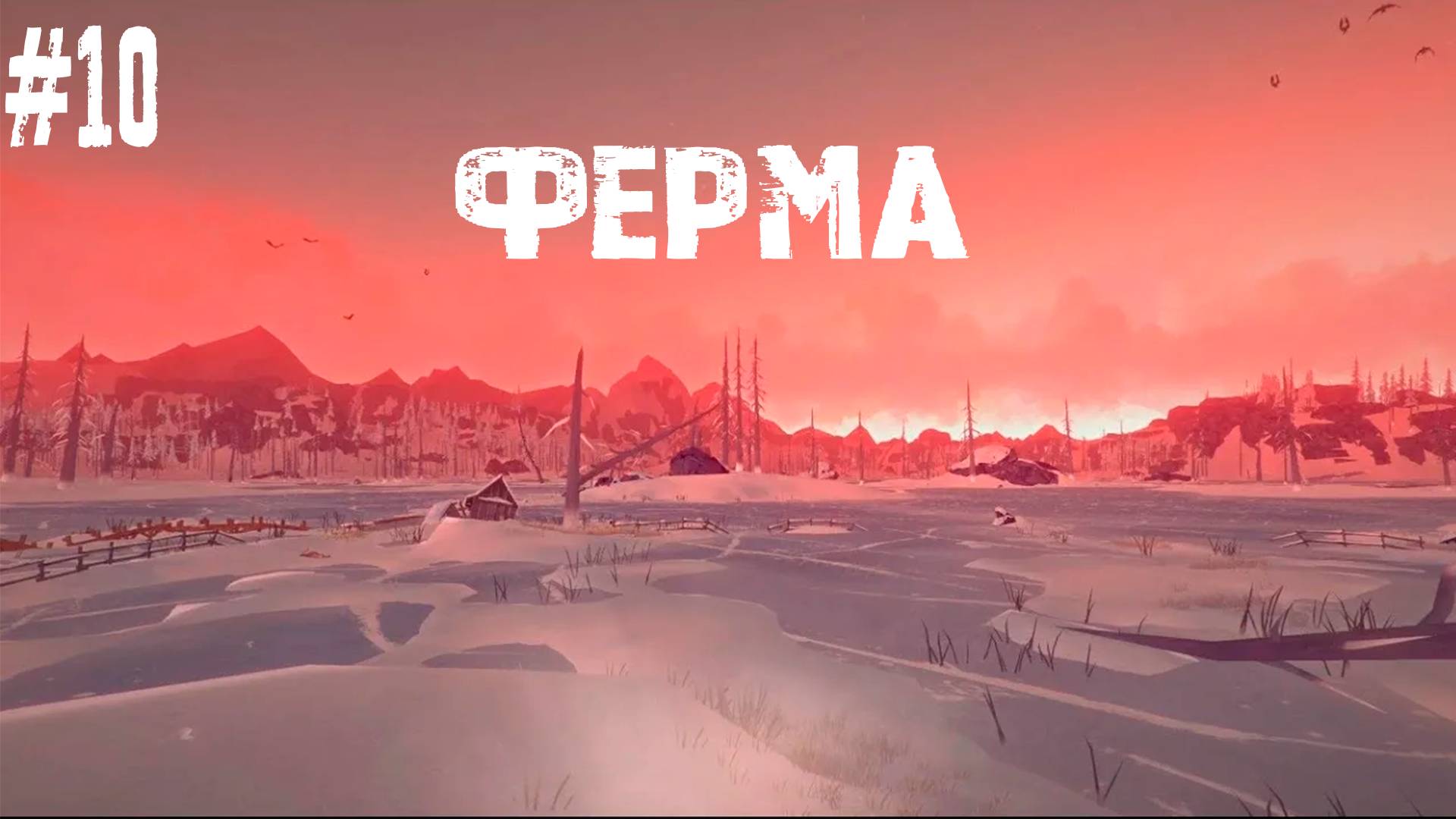 ОП НОВАЯ БАЗА #10 - The Long Dark