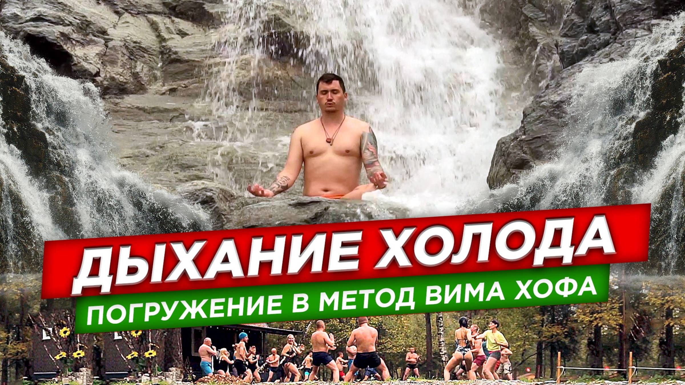 Дыхание и холод. Группа едет в горы Архыза, чтобы пройти перезагрузку методом Вима Хофа. Дыши-тур.