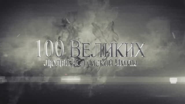 100 Великих Людей 12/2: Арий – священник, который изменил Землю | Настоящая история Христианства