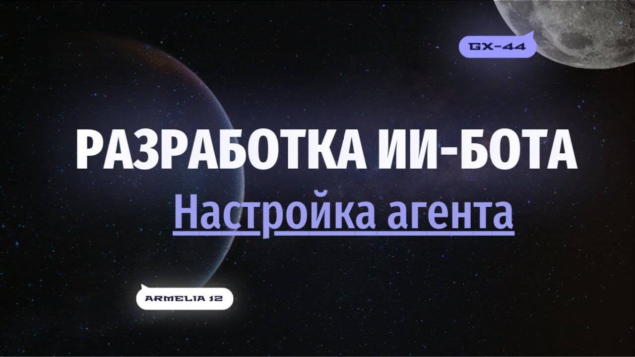 Настраиваем Агента: основные параметры и функции в Nextbot | Урок 3