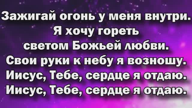 Зажигай огонь, у меня в внутри, Христианские песни, worship songs