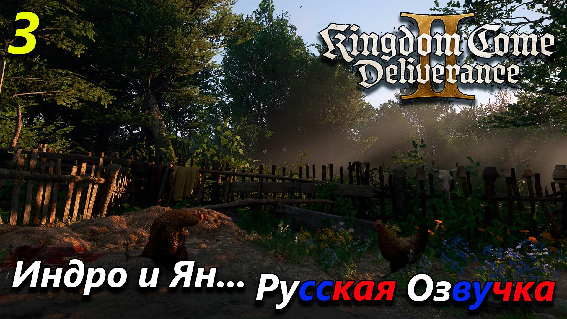 Kingdom come deliverance 2 полное прохождение на русском языке - часть 3