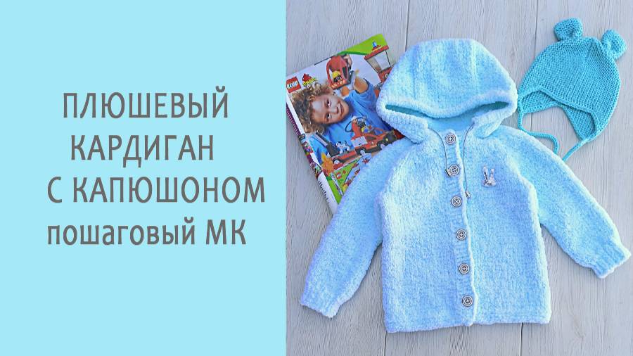Плюшевый кардиган / Пошаговый МК / часть1
