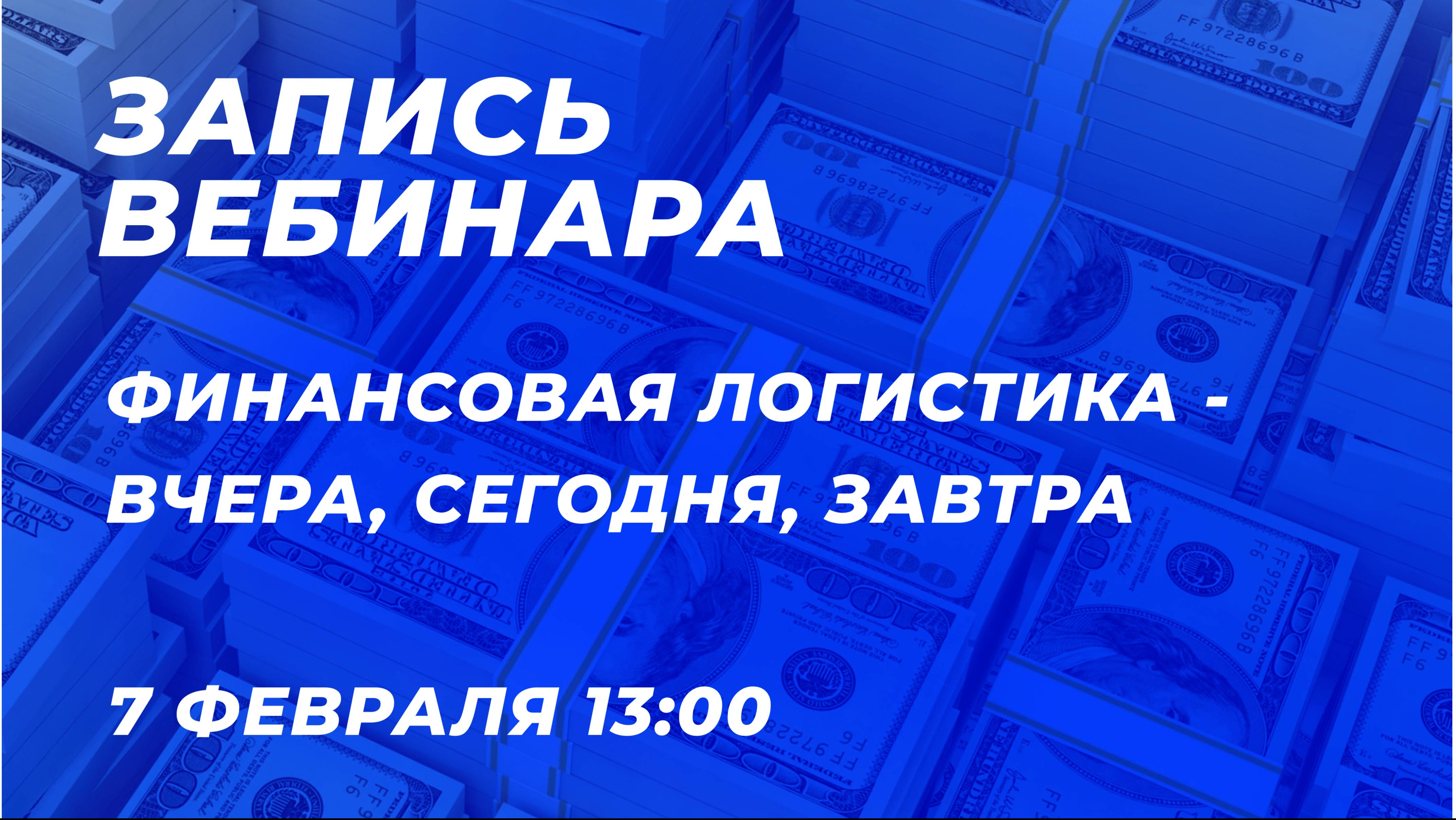 Вебинар "Финансовая логистика - Вчера, Сегодня, Завтра" |Major Cargo Service