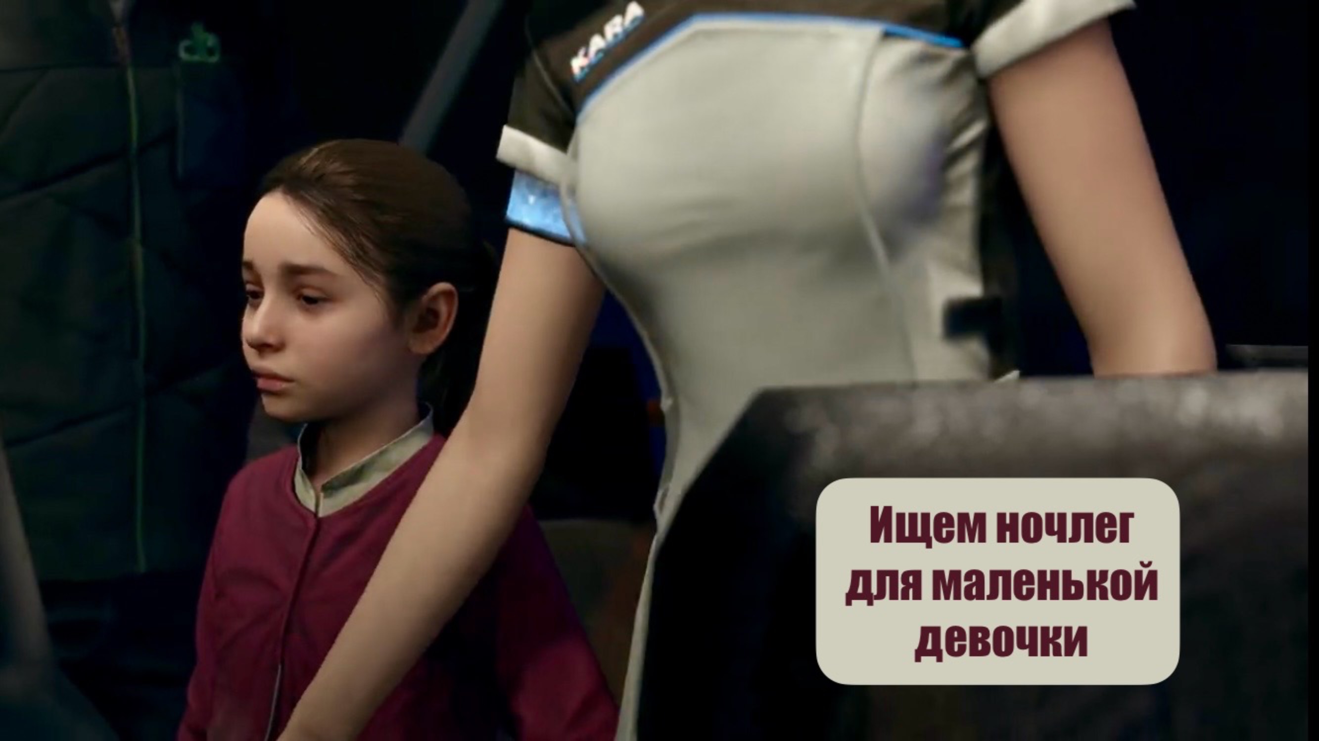 Detroit: Become Human - Андроид пристраивает ребенка на ночь - Часть 6