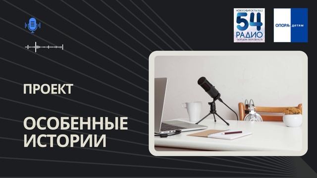 Радио 54. Проект Особенные истории