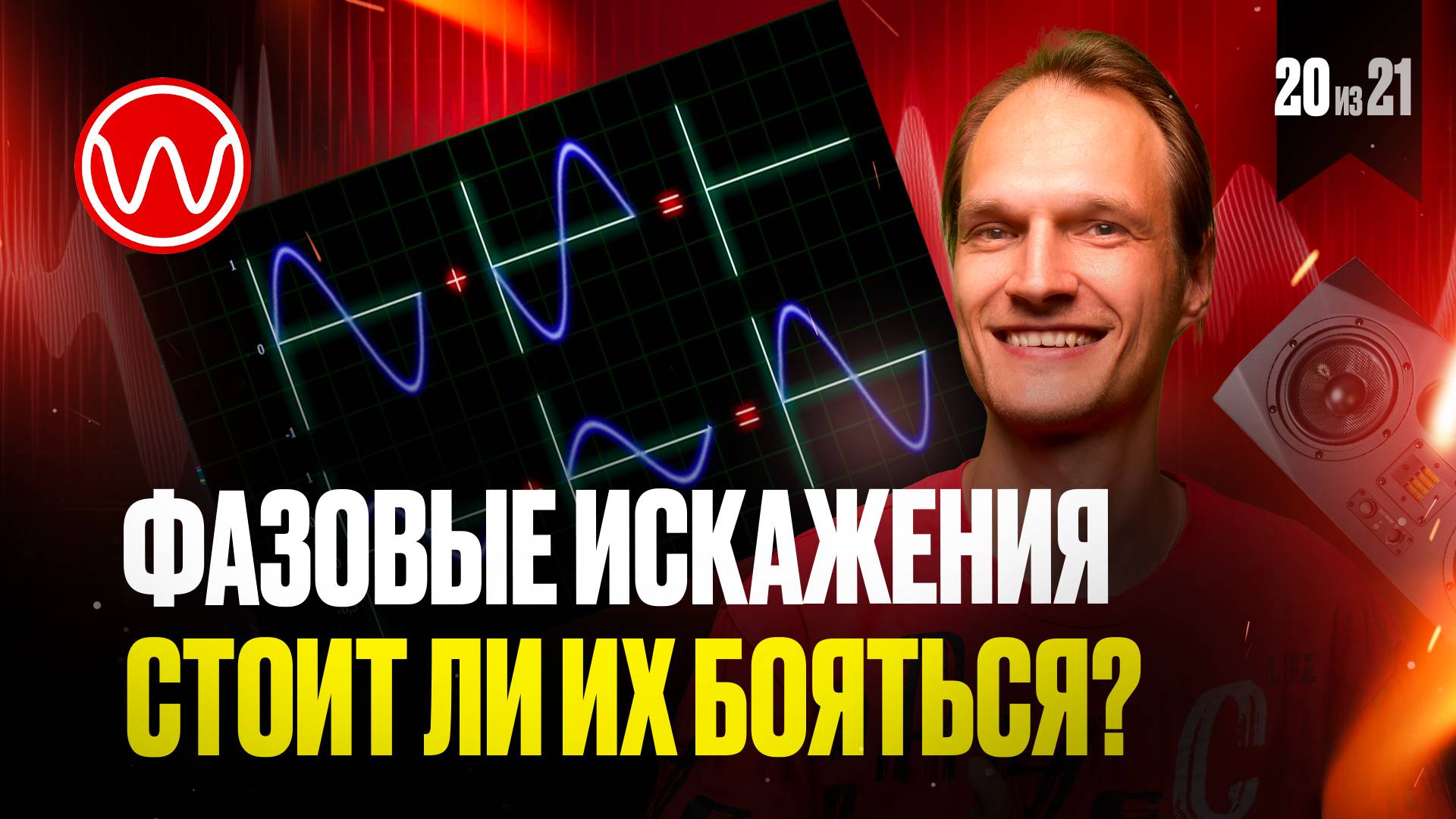 20(3ч.)-Насколько страшны фазовые искажения, и как это влияет на звук