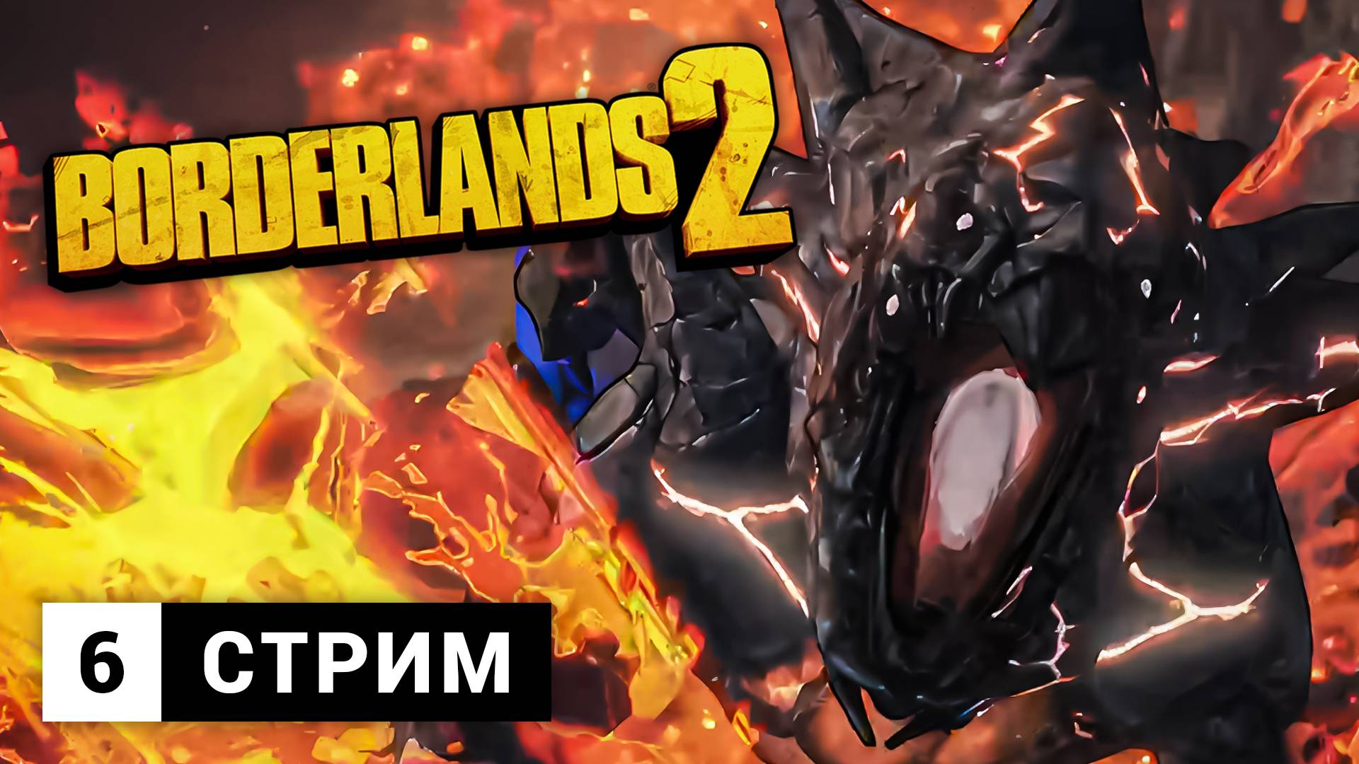 Borderlands 2 — Кооператив с6