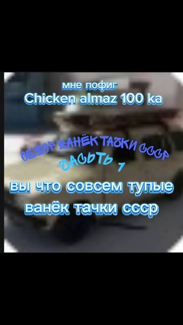вы что совсем турые то Chicken almaz 100 ka