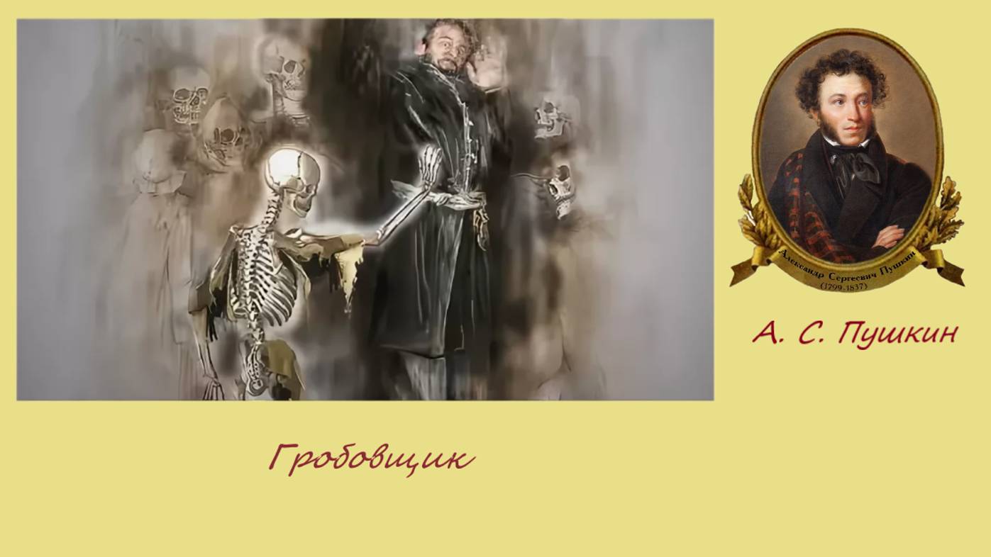 А С Пушкин, Гробовщик