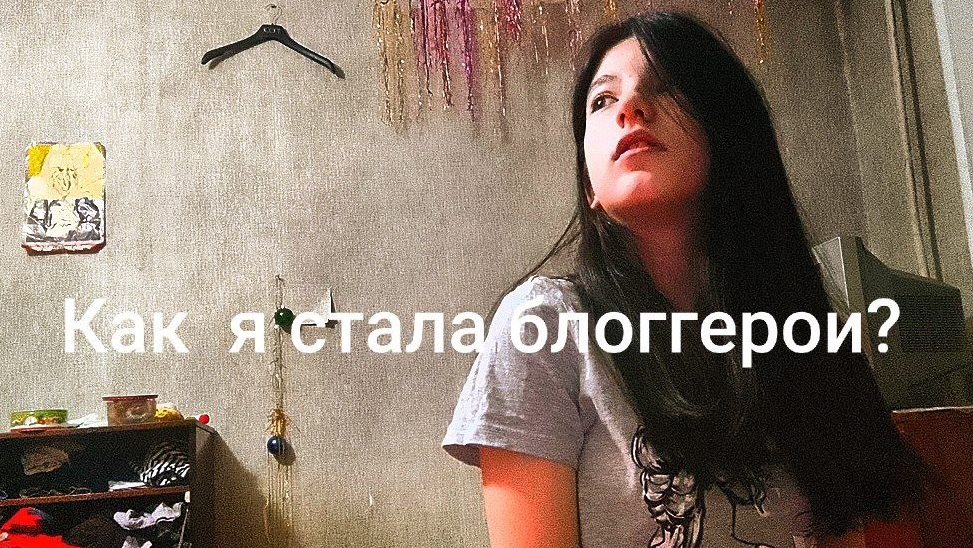 Как я стала блогером? ВОПРОС-ОТВЕТ #3