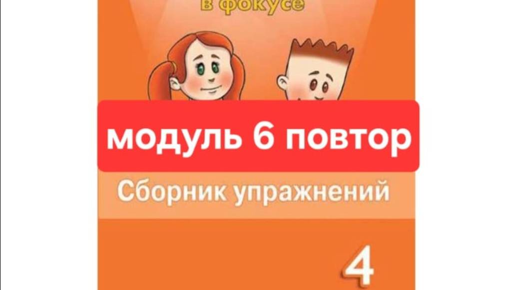 Spotlight 4 (Спотлайт 4), Сборник упражнений, Модуль 6 повторение, стр. 90-95