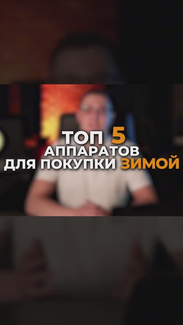 Топ 5 асиков для покупки зимой 2025 года.
Полный выпуск уже на канале.