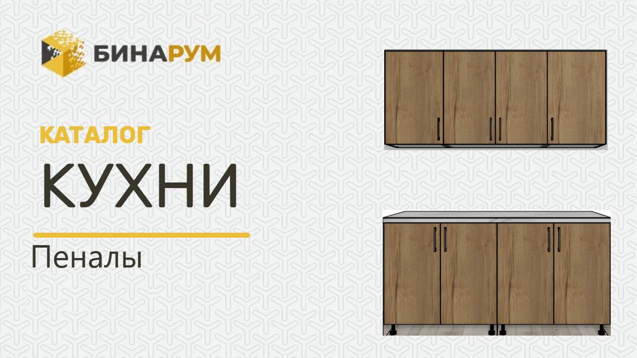 Конструктор кухонь в Бинарум. Шкафы-пеналы
