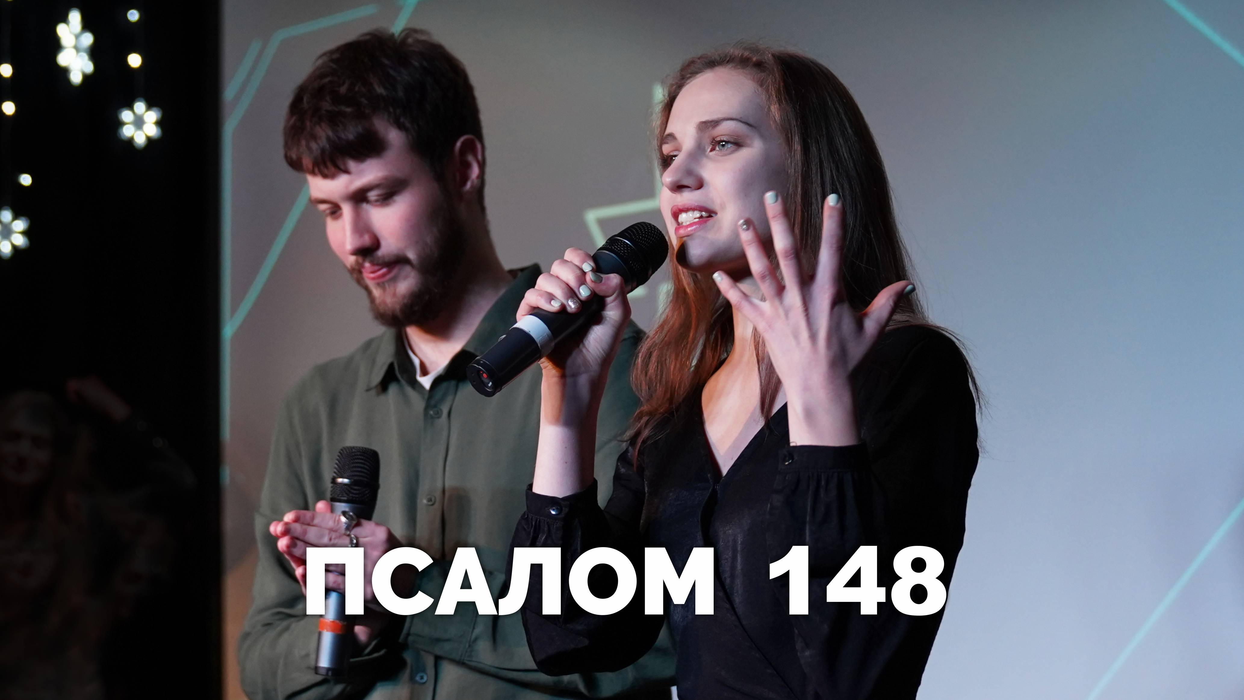 Псалом 148 / Вечер хвалы - 2024 / Московская церковь Христа