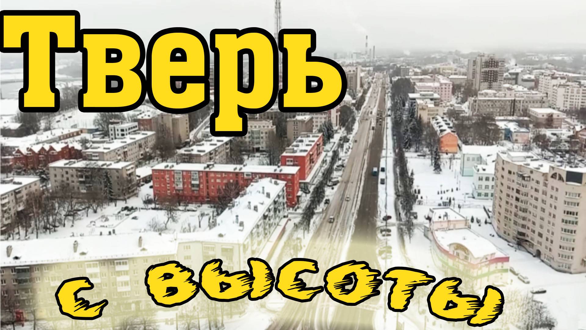 Тверь с высоты птичьего полёта и что интересного посмотреть в Твери за 1 день
