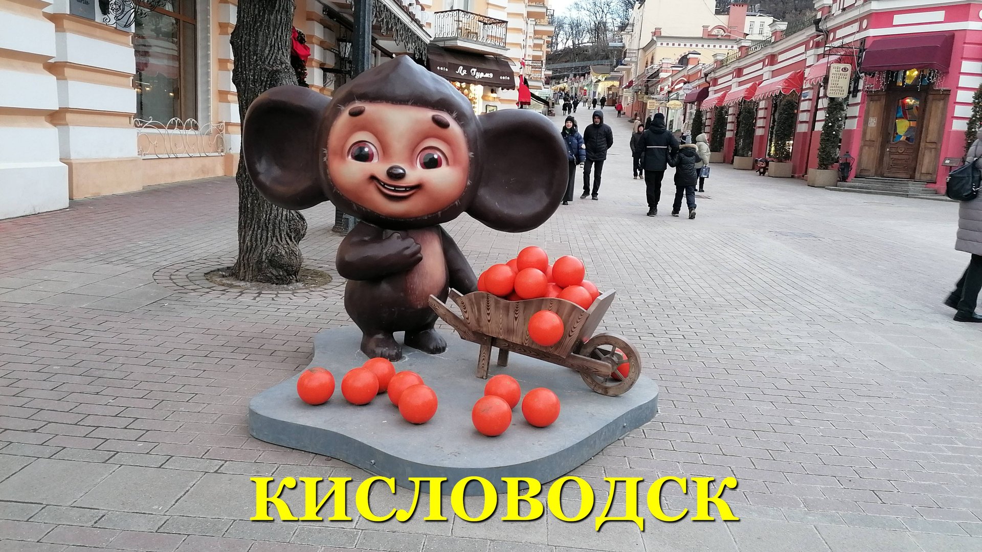 ЧЕБУРАШКА живёт В КИСЛОВОДСКЕ. #кисловодск #фильмчебурашка #чебурашка