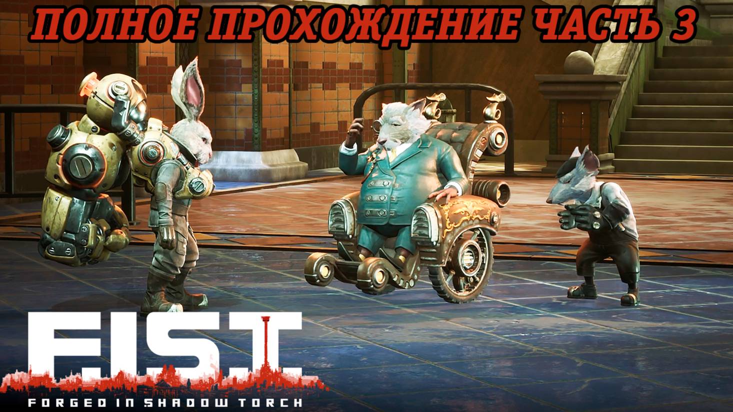F.I.S.T. Forged In Shadow Torch | Полное прохождение | PS5 | Часть 3