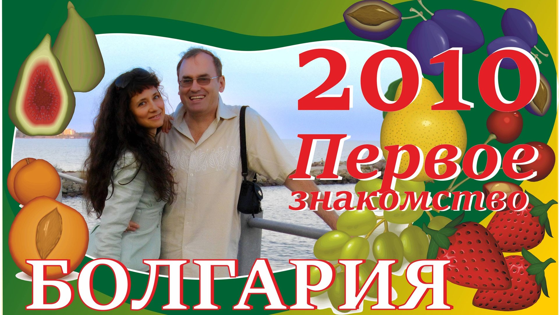 Болгария_2010