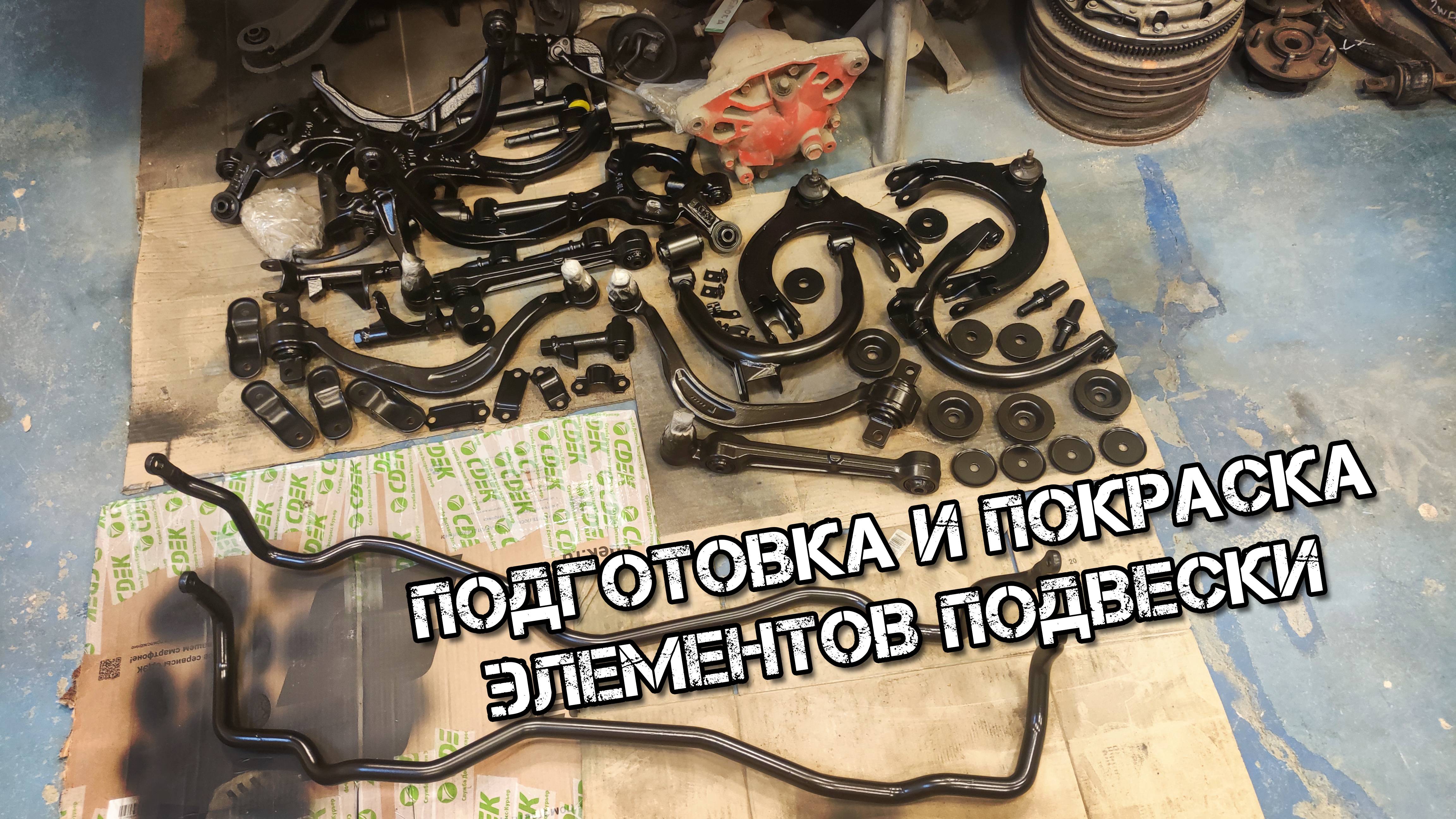 Galant VR-4 подготовка и покраска элементов подвески