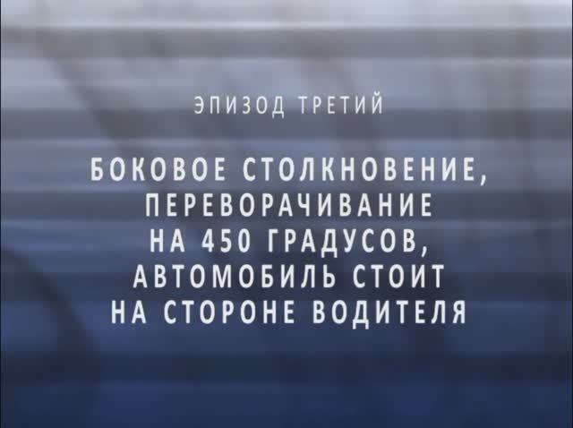 Боковое столкновение Wolkswagen Golf.