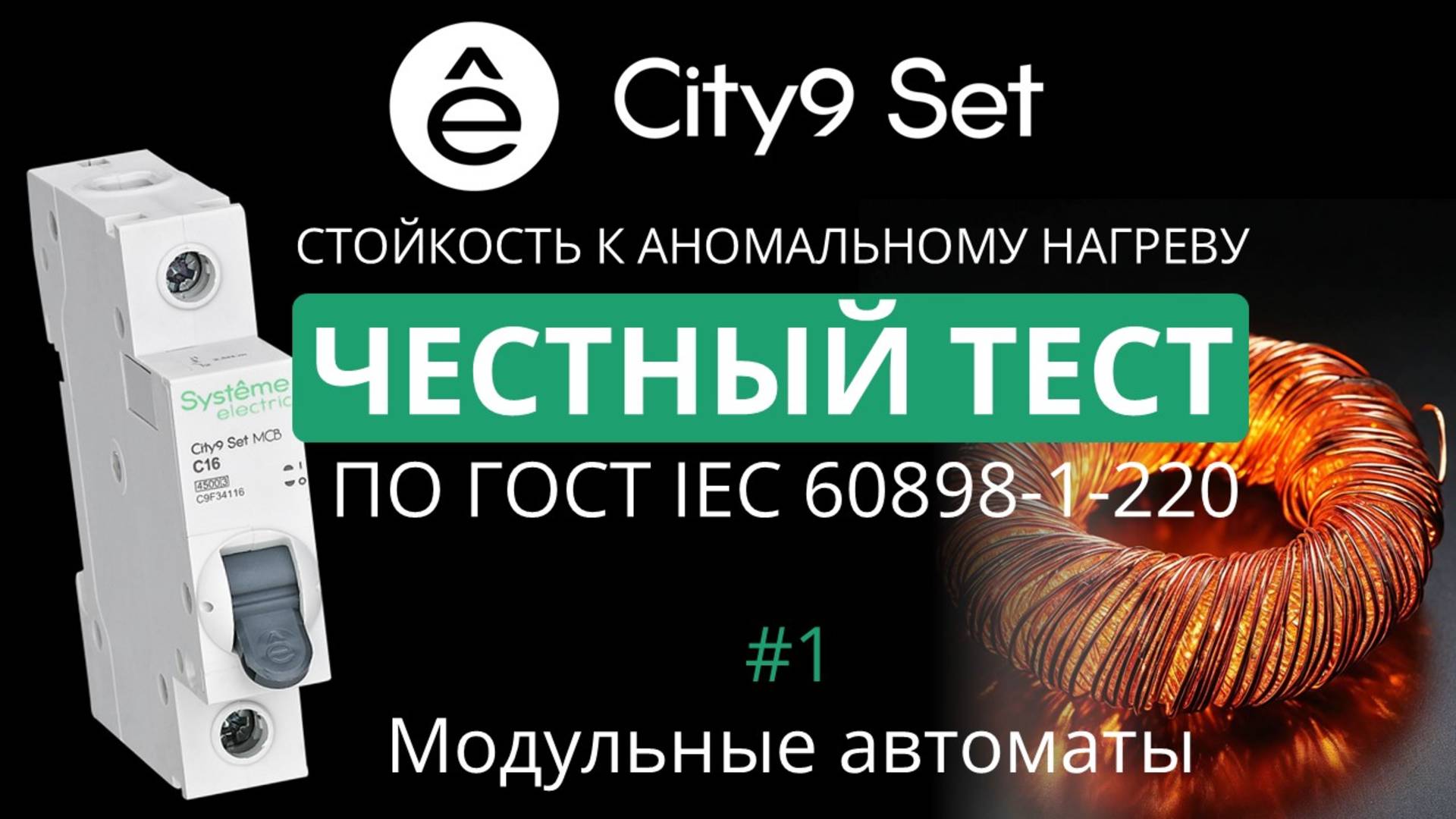 Испытания автоматов City9 Set на стойкость к аномальному нагреву