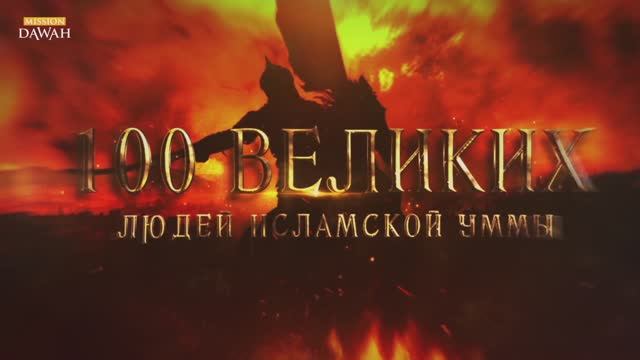 100 Великих Людей Исламской Уммы #5 - Герой из Алжира