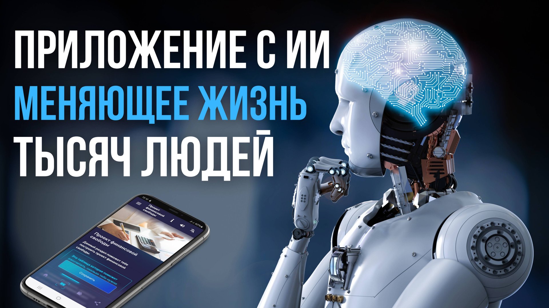 5LiFe - Приложение с Искусственным Интеллектом меняющее жизнь в 2025 году