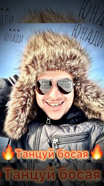 ЮНАДИ - Танцуй босая 🔥✌🏻😉